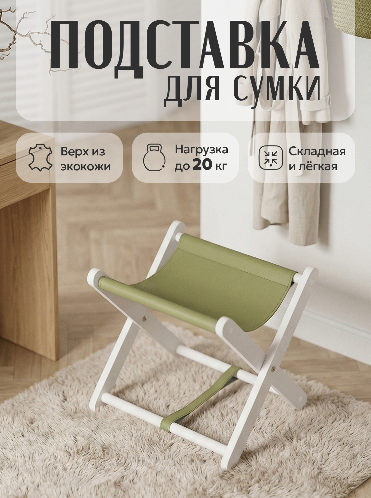 Подставка для сумок складная напольная KOVALEVSKI, экокожа + ЛДСП
