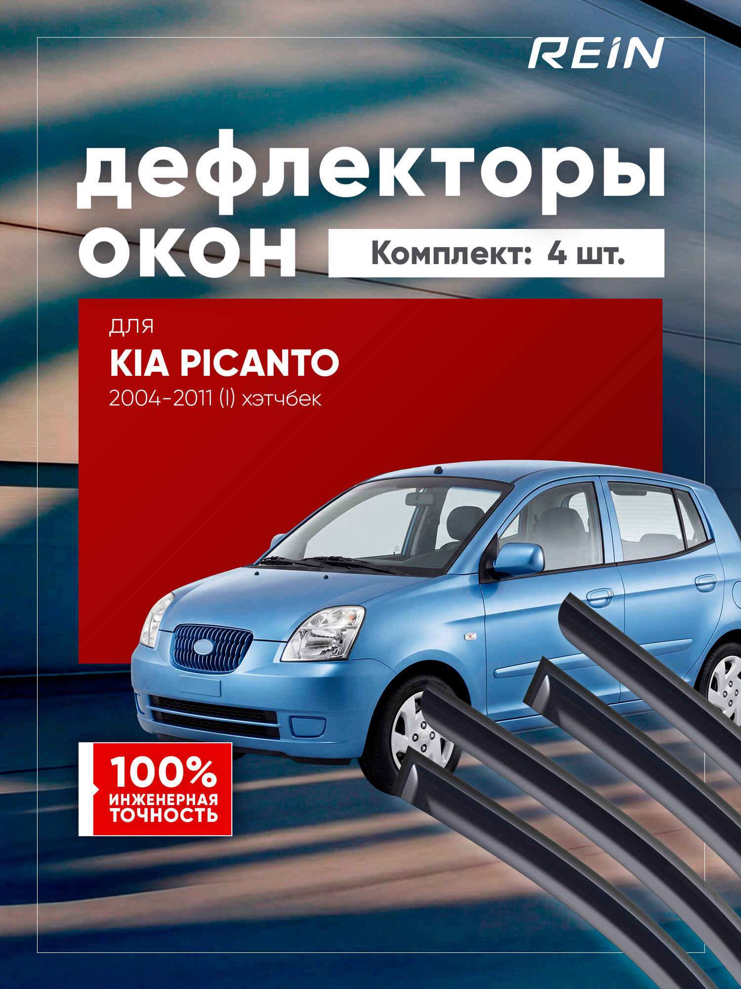 Дефлекторы окон для KIA PICANTO 2004-2011 (I) хэтчбек 5 дв. REIN 4 шт. / Киа Пиканто