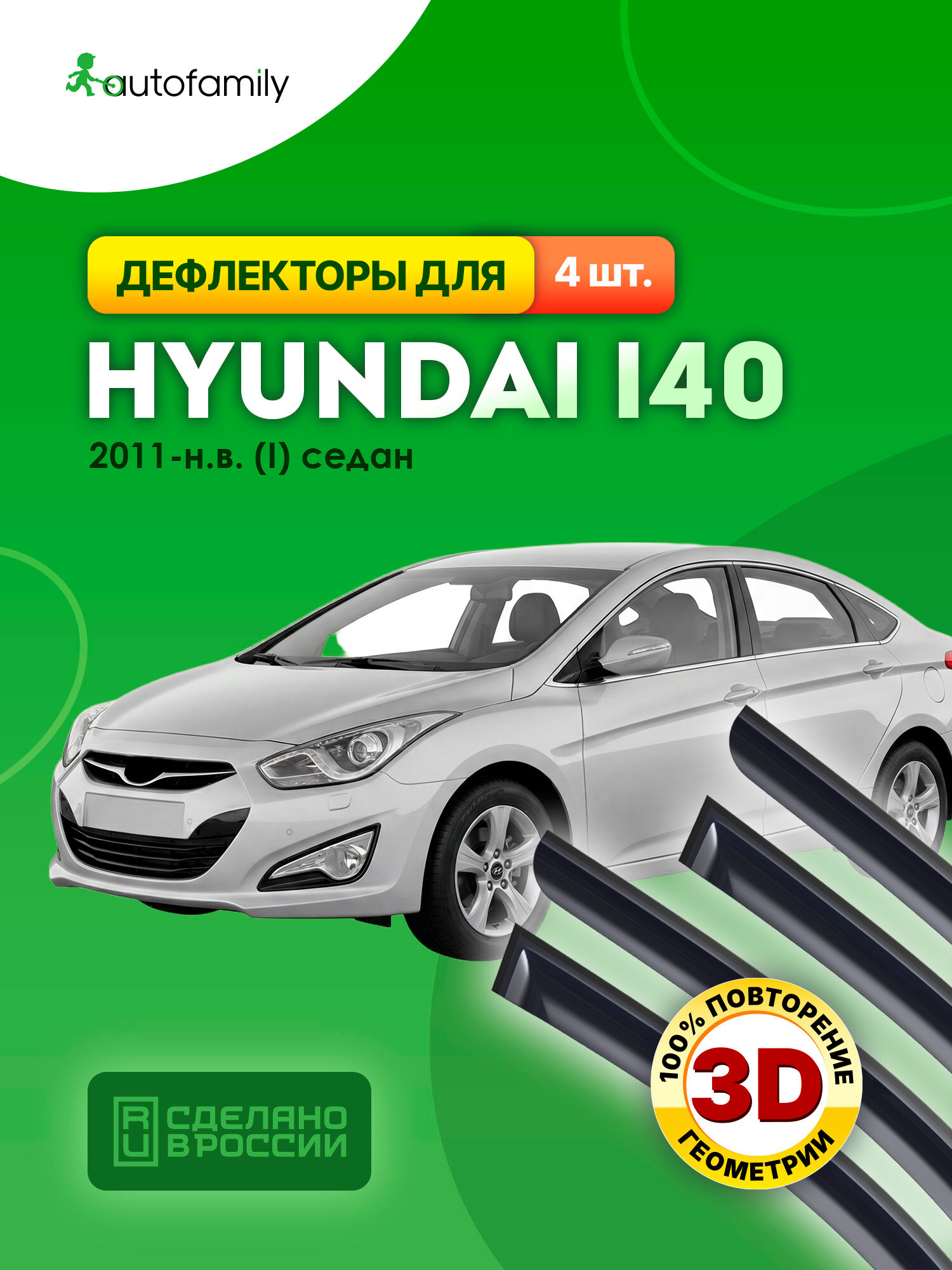 Дефлекторы окон для HYUNDAI i40 2011-н. в. (I) седан REIN 4 шт. / Хендай Ай40