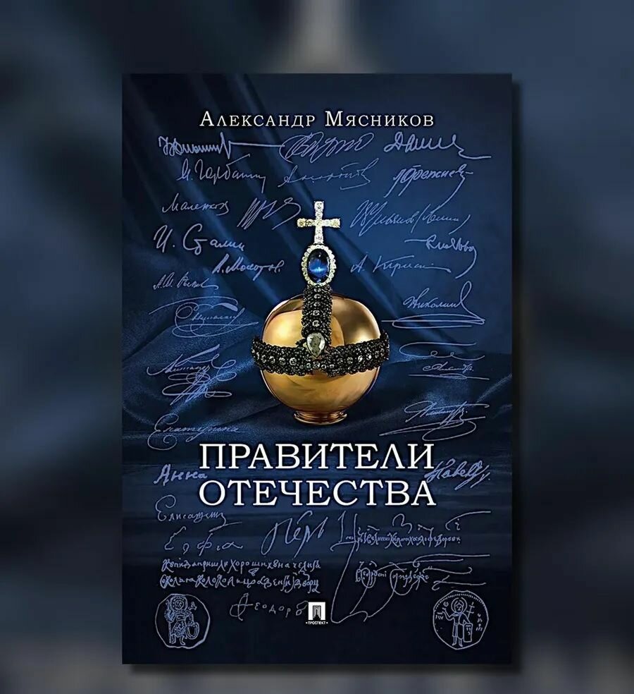 Мясников А. Л. Правители Отечества (Проспект)