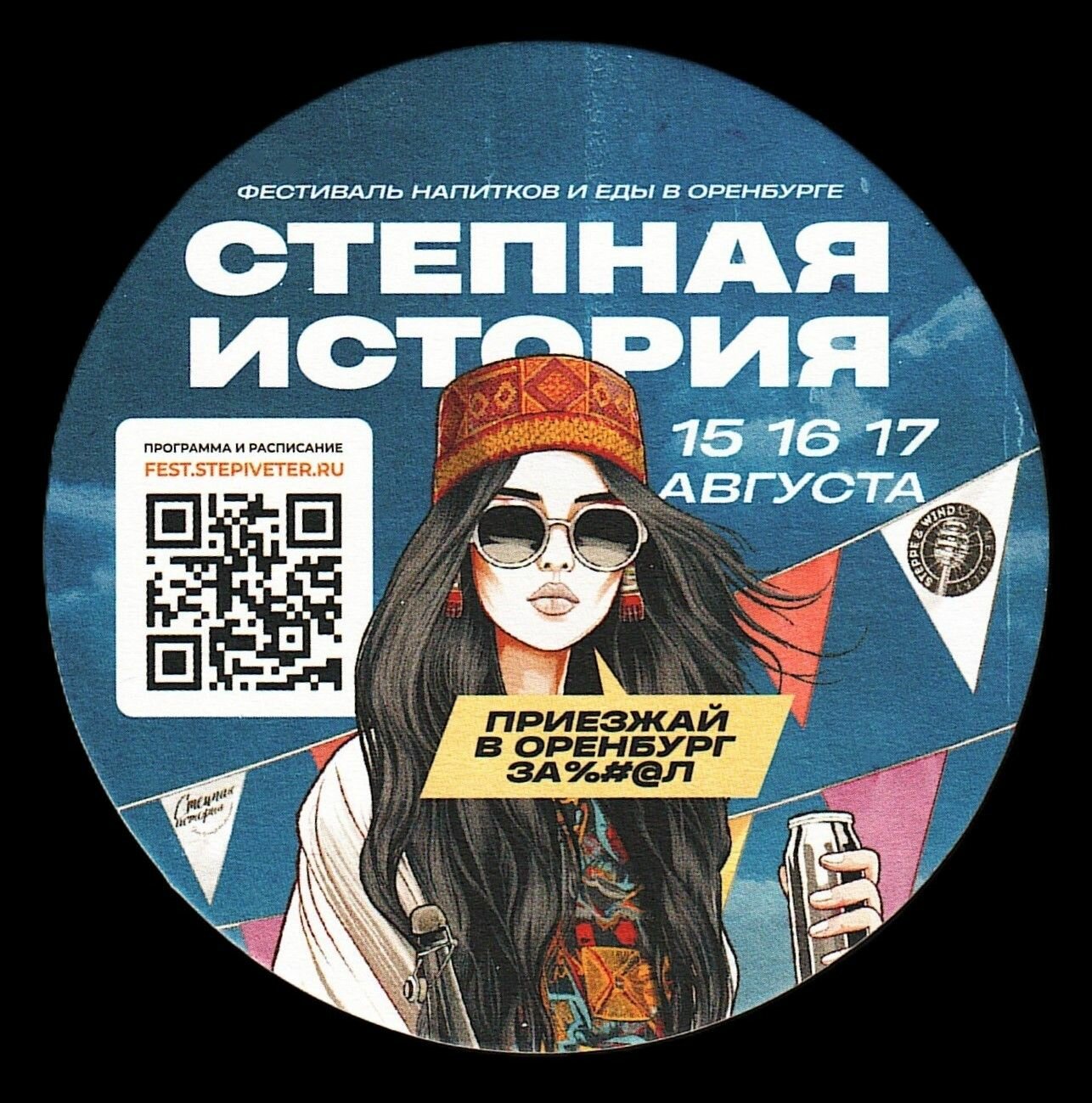 Бирдекель (костер) Степная История №2 (подставка под пивной бокал)
