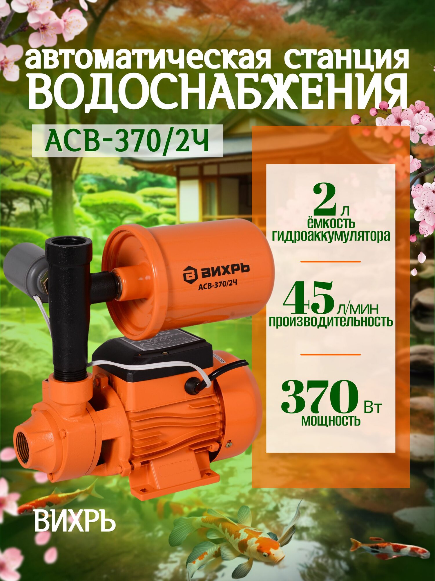Автономная станция водоснабжения АСВ-370/2Ч/Мощность 370Вт/Глубина всасывания до 9 м