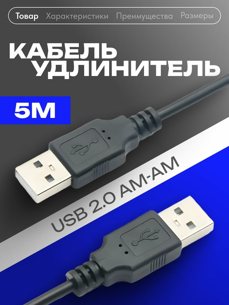 Кабель - Удлинитель USB 2.0 AM-AM 5м