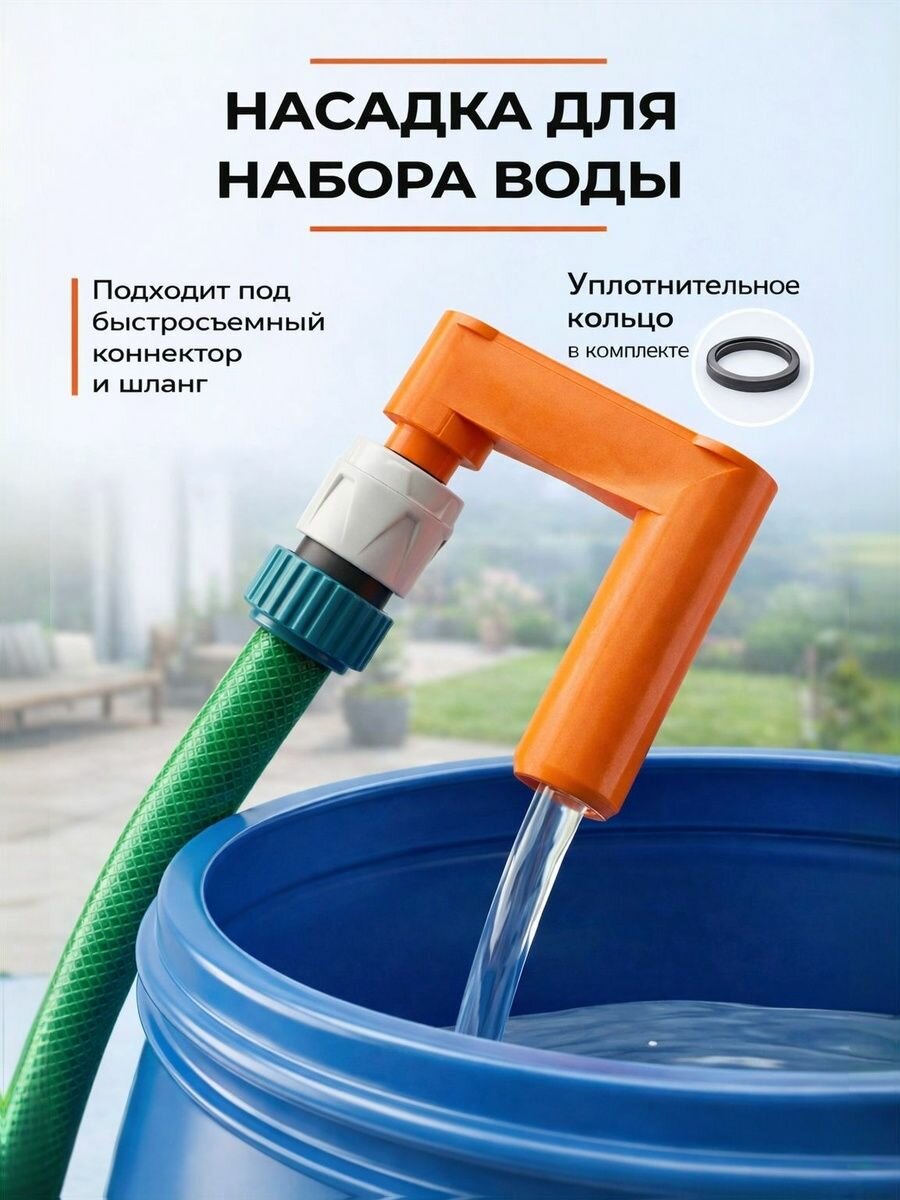 Насадка для набора воды на быстросъемный штуцер, держатель и фиксатор на садовый шланг, для бочки и канистр, фляг, бассейна и других емкостей для сада для полива для емкостей быстросъемный