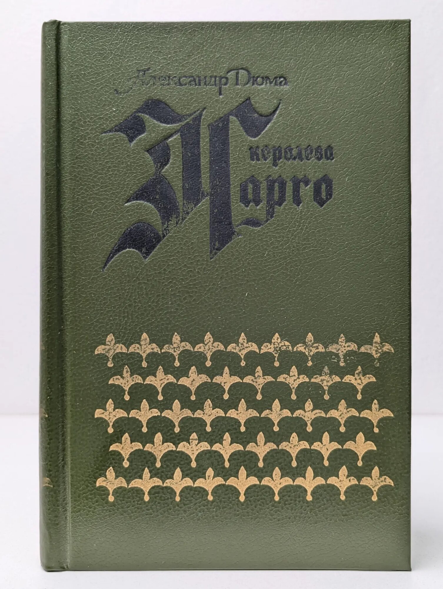 Королева Марго Дюма Александр 1988