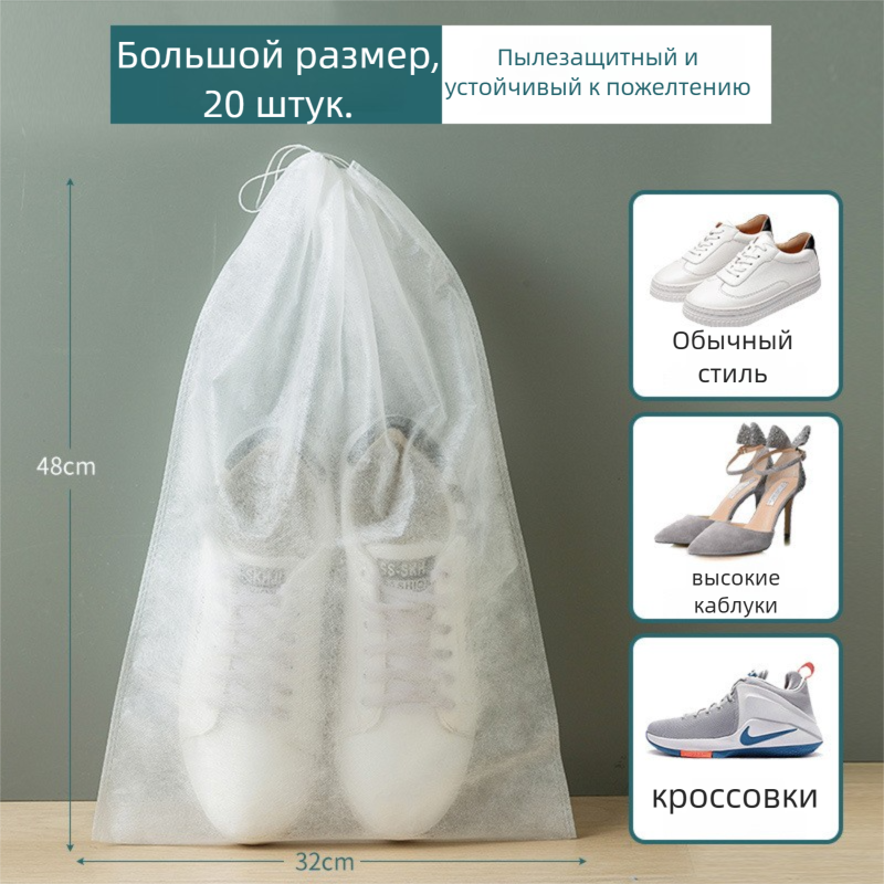Мешок для хранения обуви, чехол для обуви, пылезащитное средство, мешок для сушки обуви, предотвращающий пожелтение,20 шт.