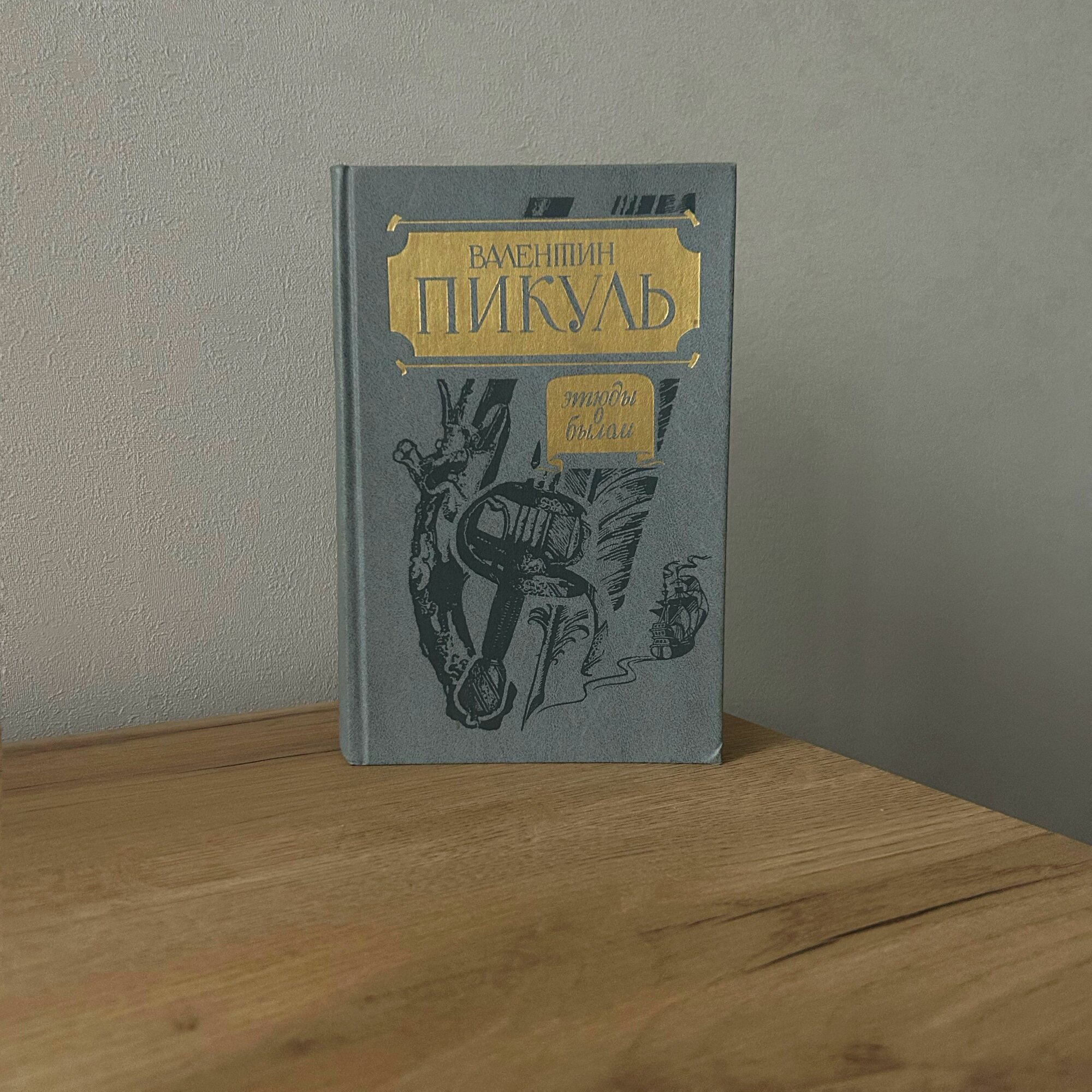 Пикуль Валентин Саввич / Этюды о былом, 1989