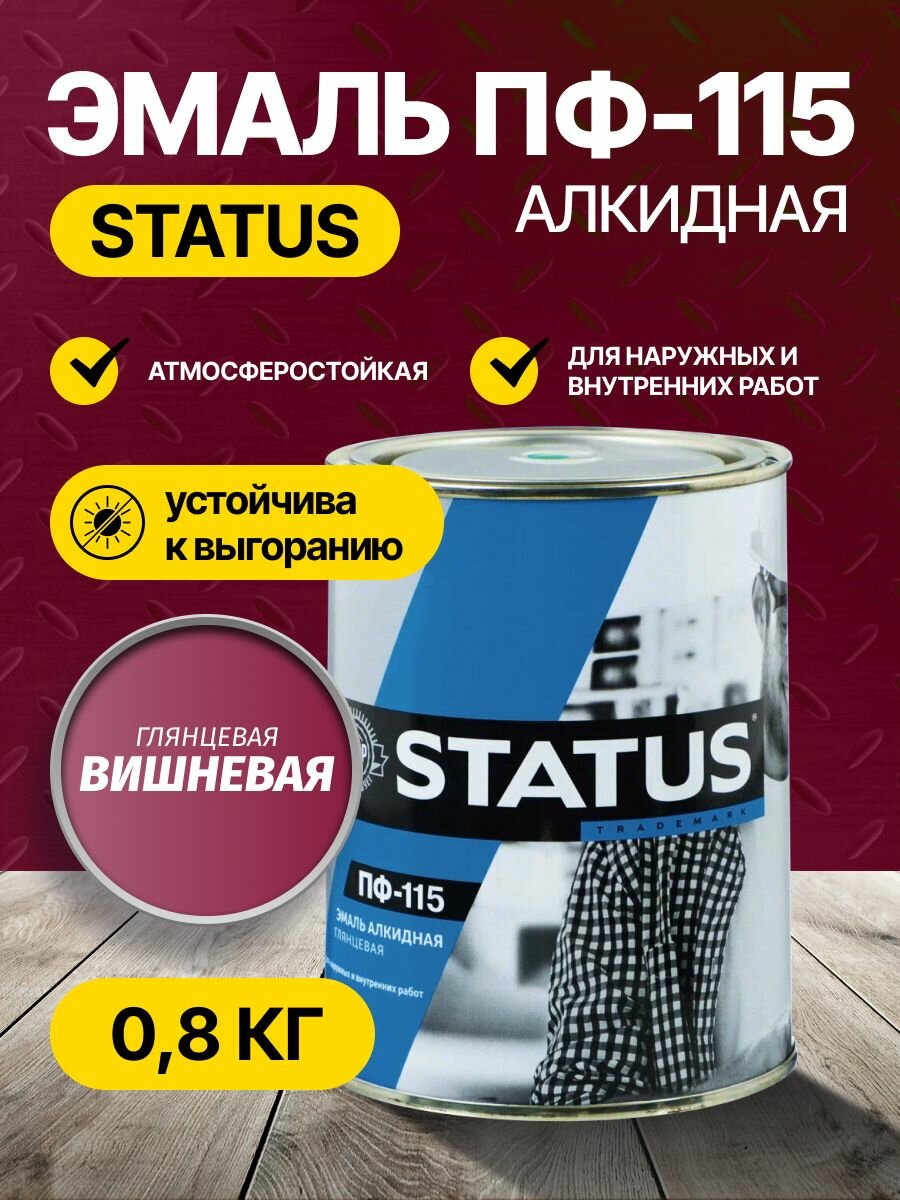 Краска эмаль ПФ-115 STATUS вишневая 0,8 кг / атмосферостойкая, глянцевая / по металлу, дереву, кирпичу и бетону /для наружных и внутренних работ краска эмаль пф-115 глянцевая атмосферостойкая для нару