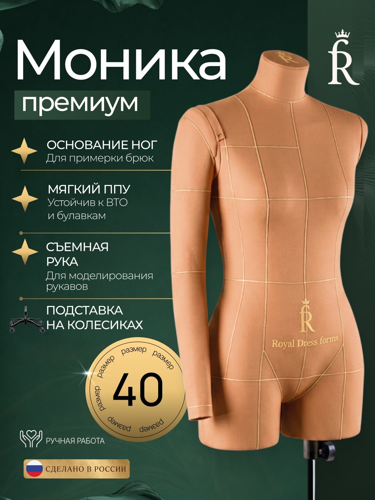 Манекен портновский Моника Премиум, размер 40, цвет Миндаль.