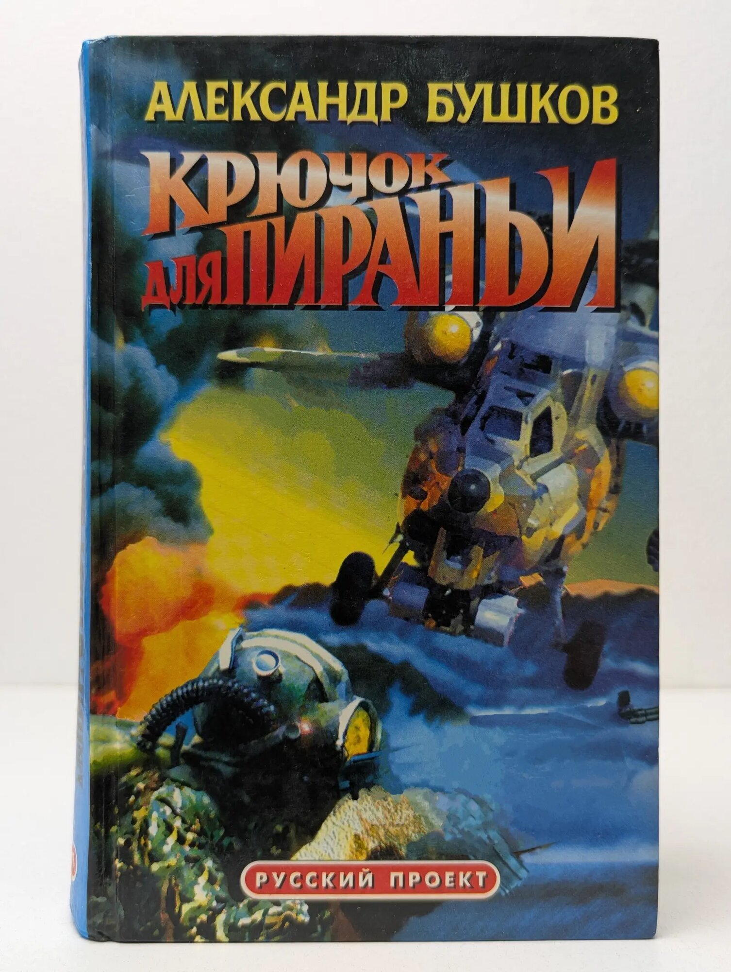 Русский проект. Крючок для пираньи Бушков Александр Александрович 1997