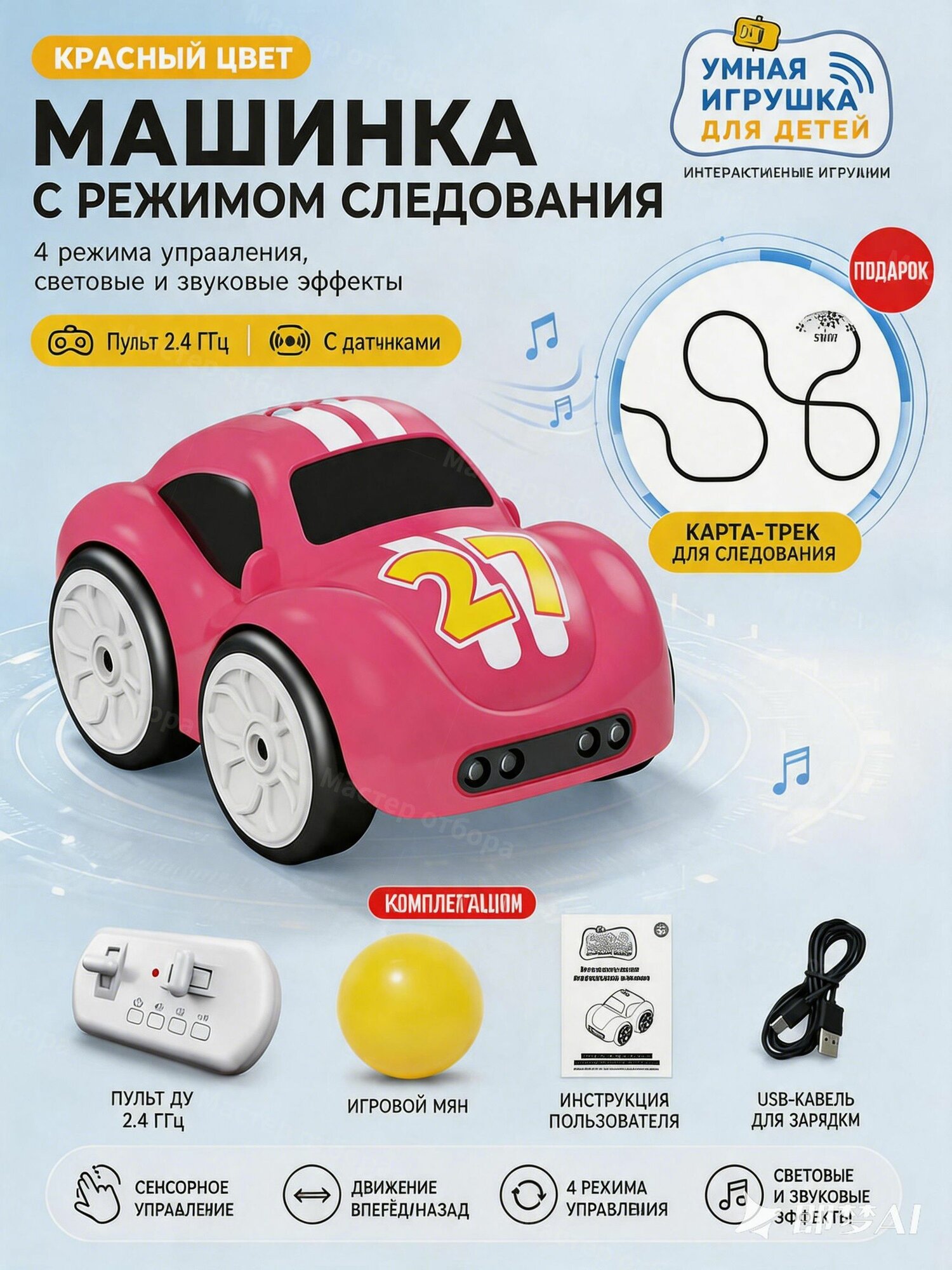 Детская интерактивная машинка с режимом индукционного следа