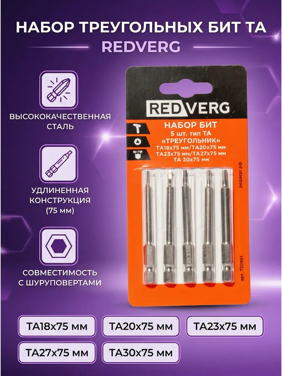 Набор бит тип TA 5 шт "Треугольник" REDVERG, удлиненная конструкция