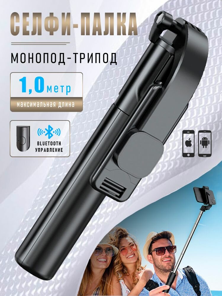 Монопод-трипод, селфи-палка, штатив для телефона 100 см