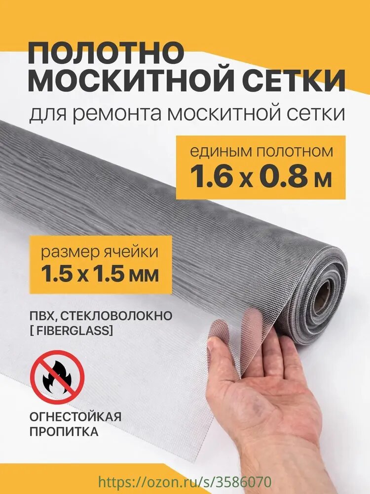 Москитная Сетка на окна от комаров 1.6м x0.8м. Полотно от мух.