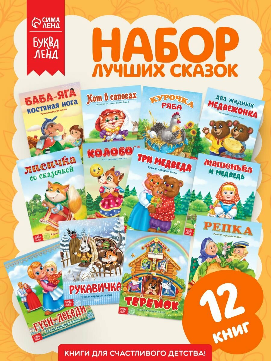Сказки для малышей, 12 книжек "Русские народные сказки", Буква-Ленд, книжки для малышей | Народное творчество, Сачкова Евгения Камилевна русские народные сказки для детей сборник сказок