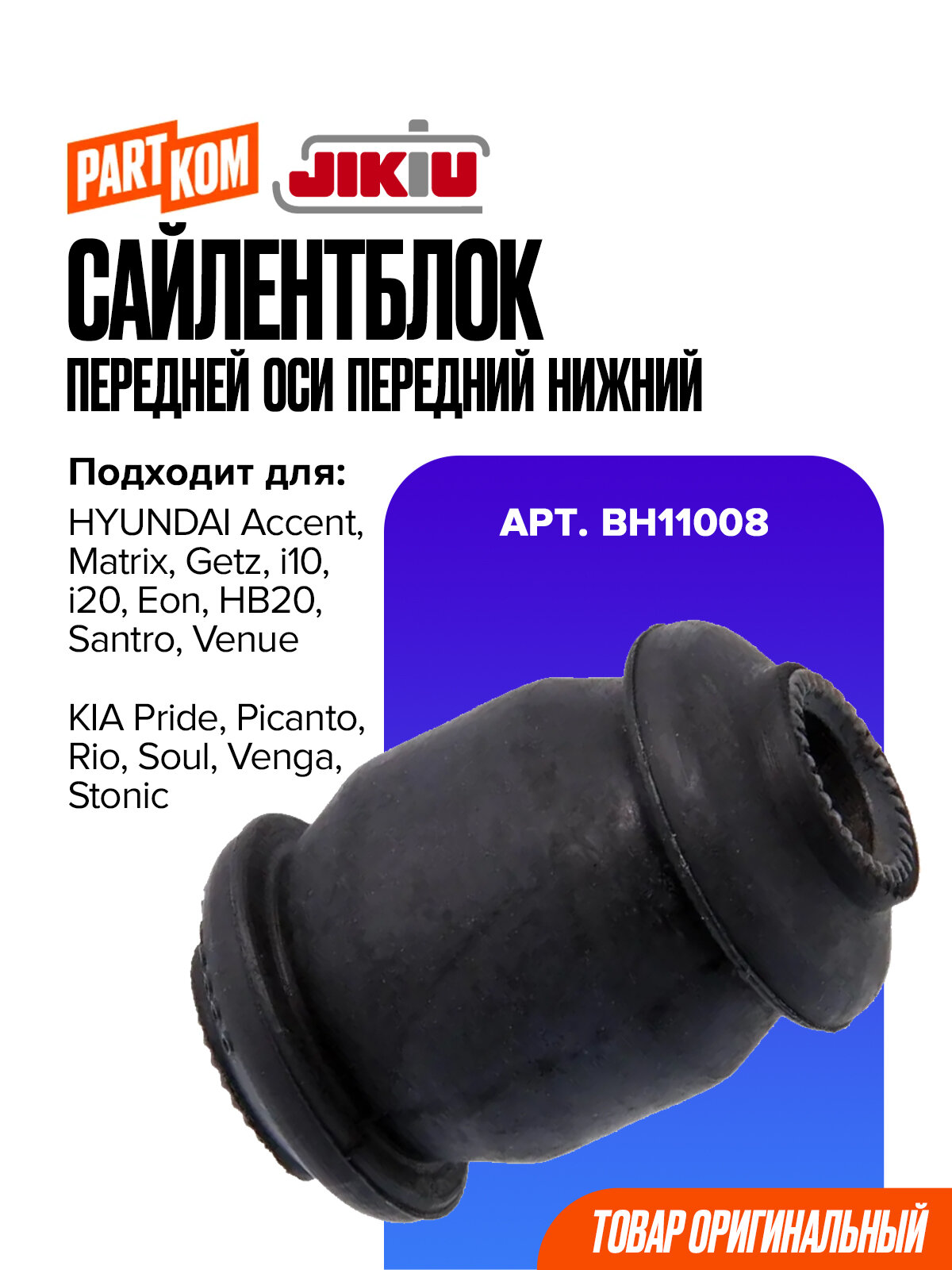 Сайлентблок передней оси, передний, нижний для а/м HYUNDAI Accent, Matrix; KIA Rio, Stonic, Jikiu BH11008