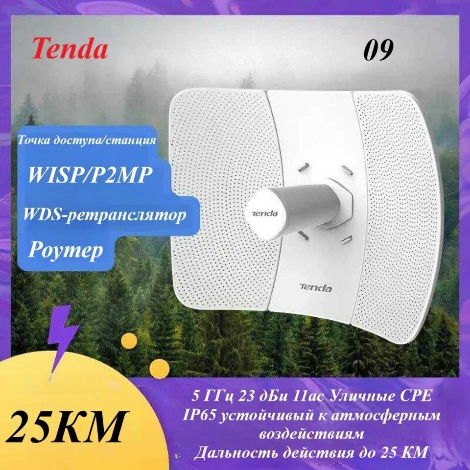 Wi-Fi мост до 25 Км и 867 Мбит/с Tenda O9 5ГГц
