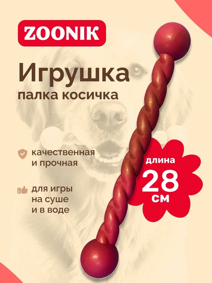 Зооник Игрушка для собак Палка литая косичка 28 см (пластикат), красная