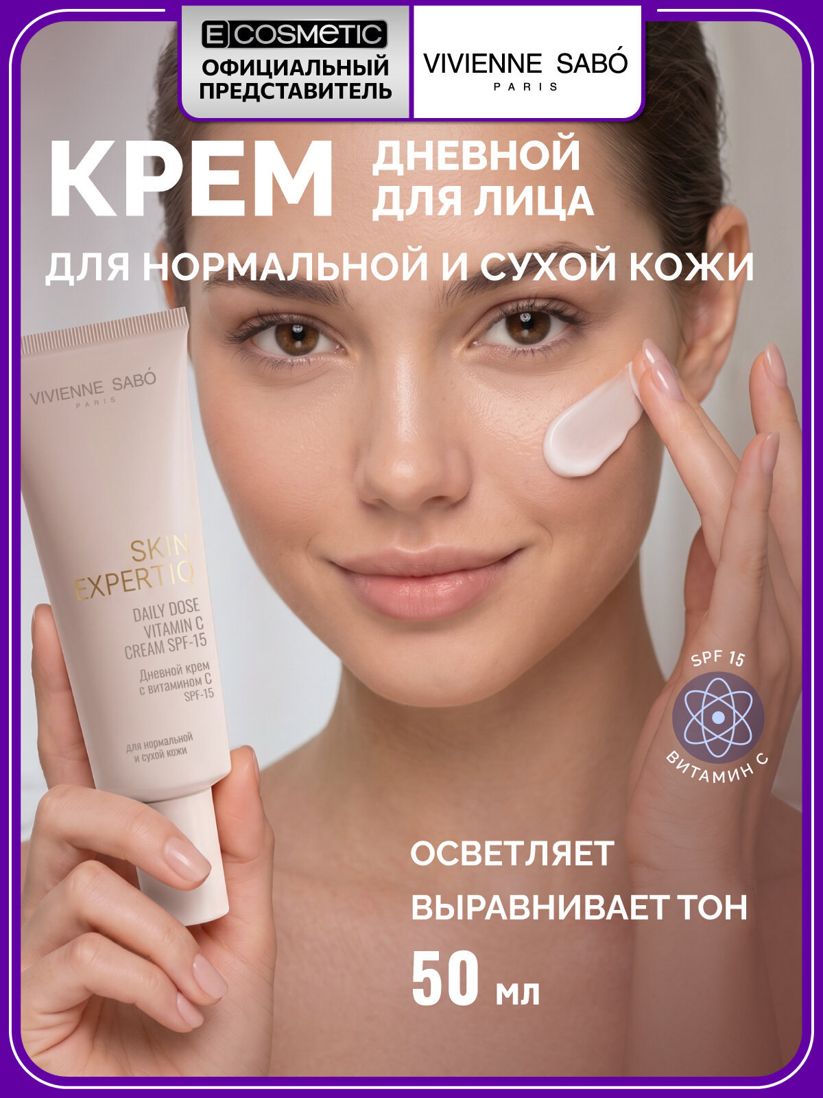 Дневной крем для лица VIVIENNE SABO Skin Expertiq c витамином C 50 мл