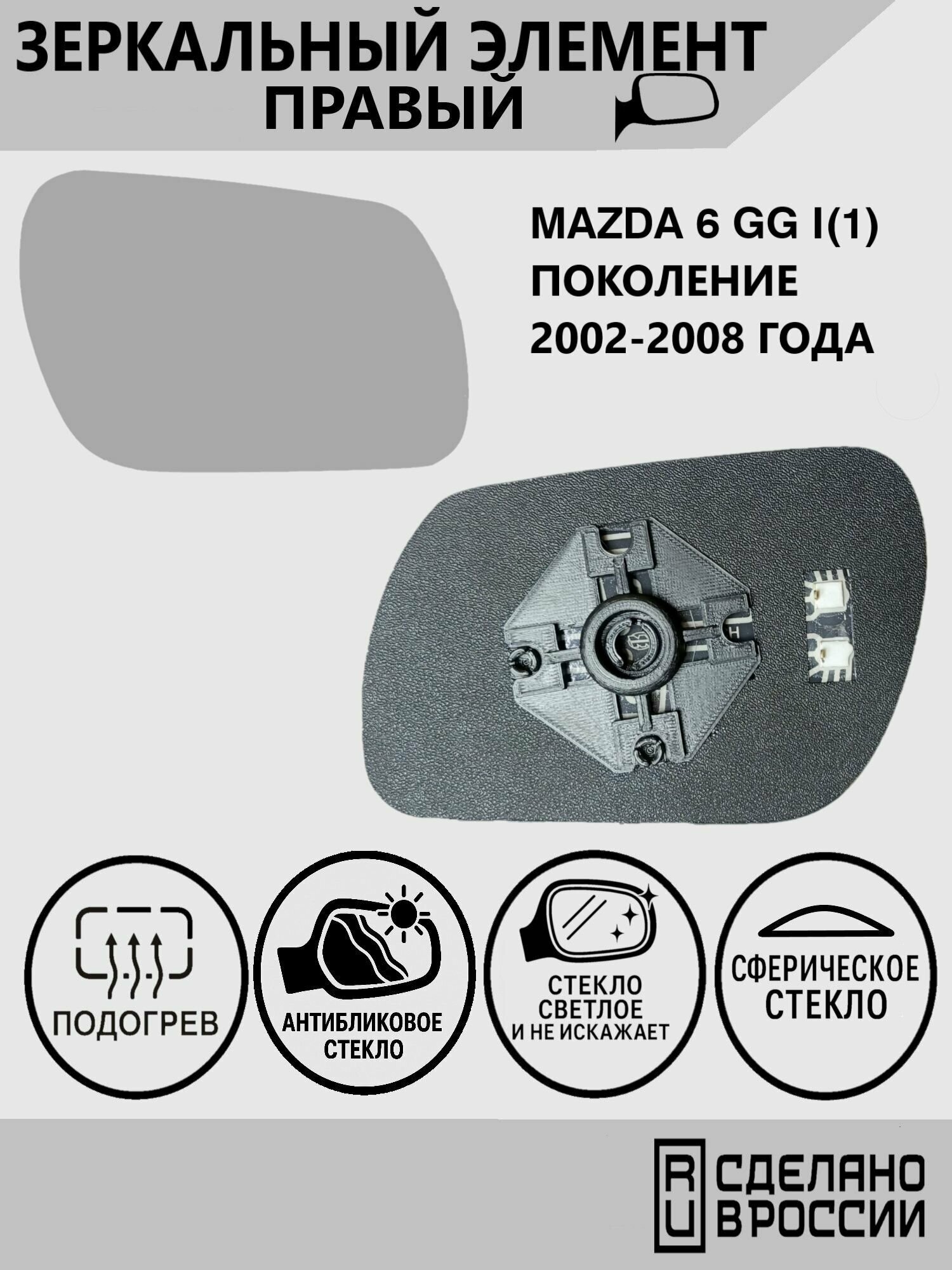 Зеркальный элемент правый с обогревом для автомобиля Mazda Mazda6 I(1) поколение и его рестайлинг (GG) 2002 2003 2004 2005 2006 2007 2008 года выпуска.