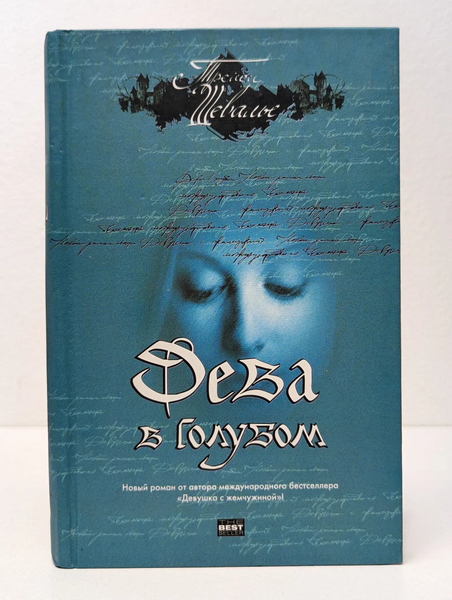 The Bestseller. Дева в голубом Шевалье Трейси 2005