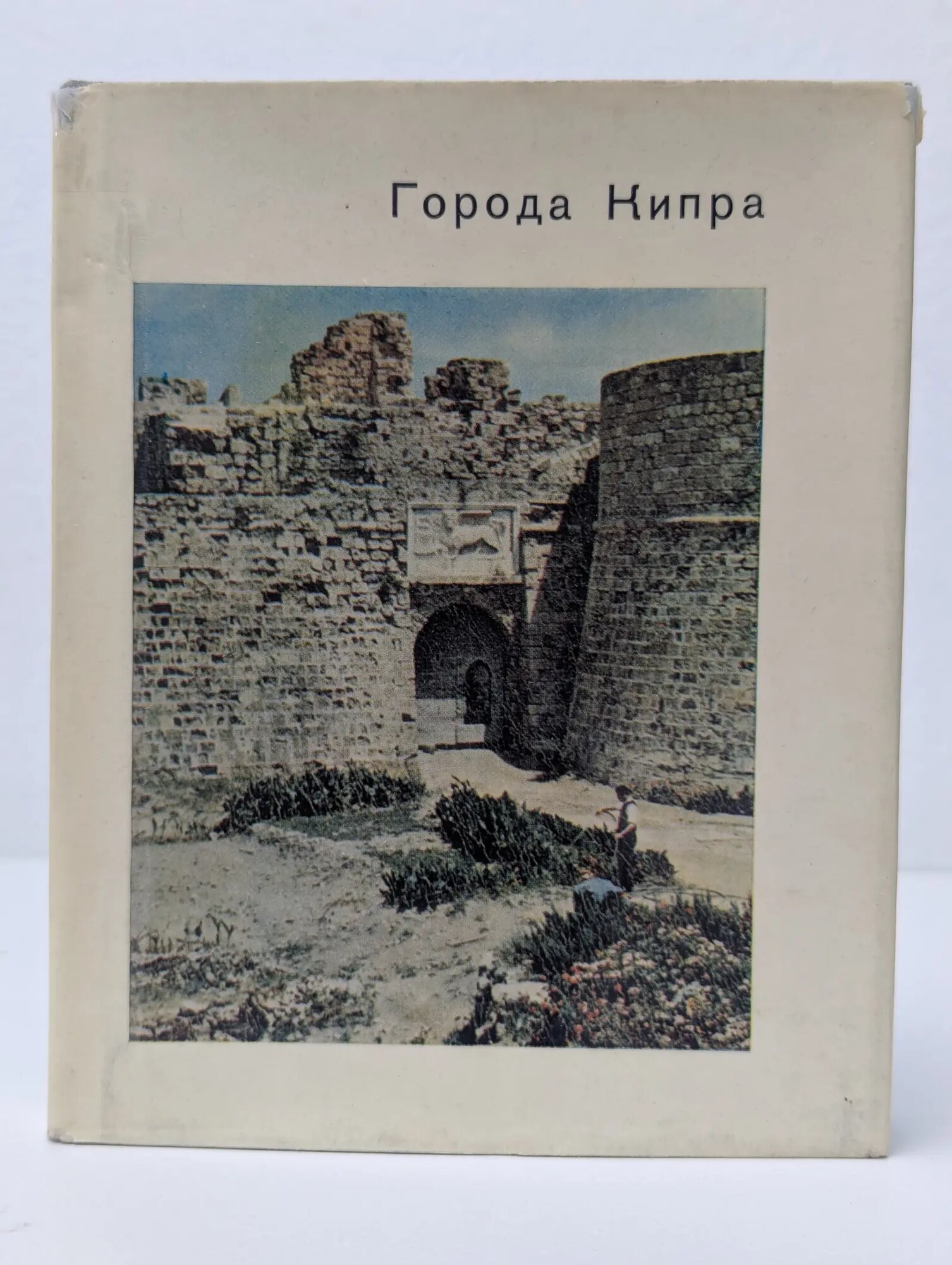 Города Кипра Сидорова Наталья Алексеевна, Коровина Анна Константиновна 1973