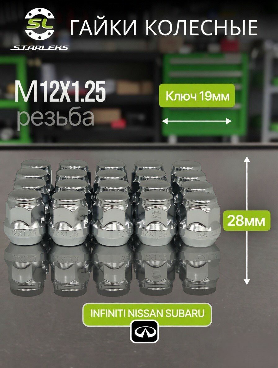 Гайка колесная Starlrks 801144HT, M12x1,25 конус, высота 28мм, ключ 19мм, 20 штук