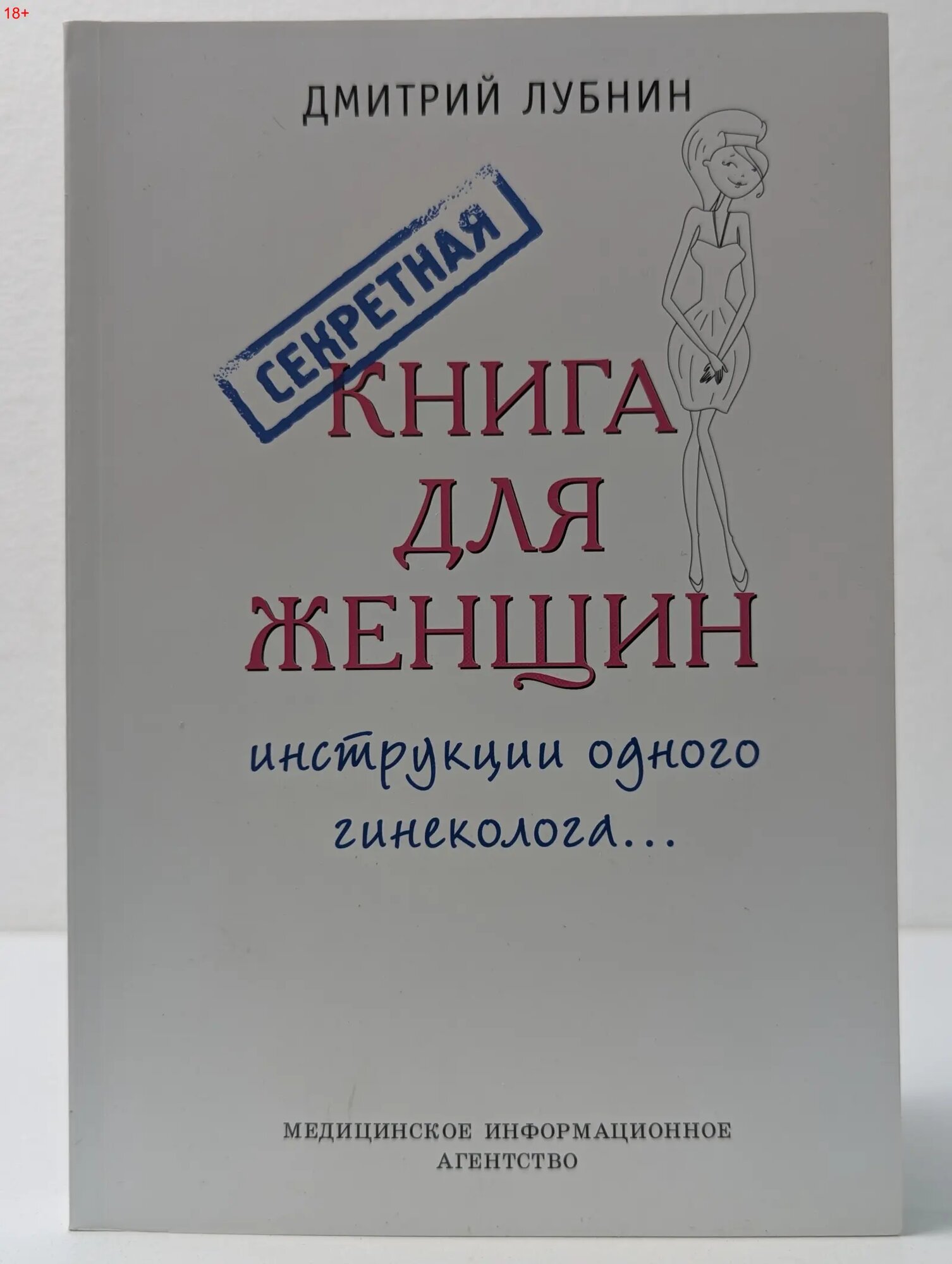 Секретная книга для женщин. Инструкции одного гинеколога Лубнин Дмитрий Михайлович 2014