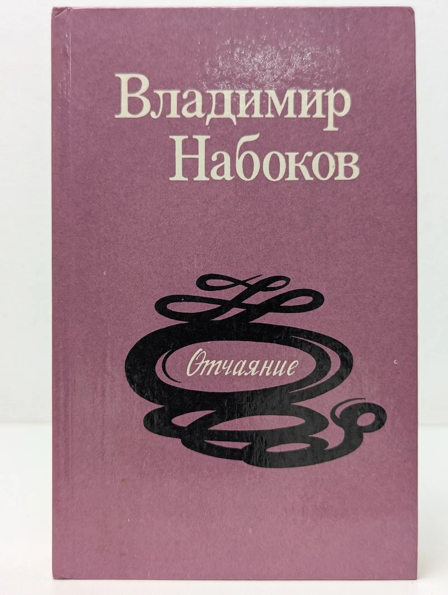 Отчаяние Набоков Владимир Владимирович 1991