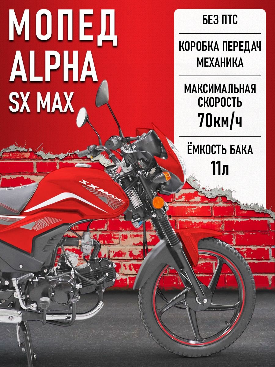 Мопед Alpha FX Max (Форсир.) Красный