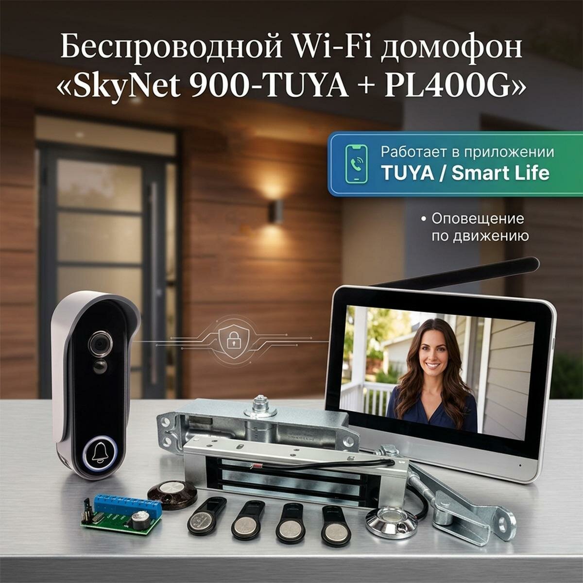 Беспроводной Wi-Fi домофон Sky-Net 900/PL400G Tuya для частного дома с 7" HD экраном, электромагнитным замком, видеозаписью на карту памяти и упр