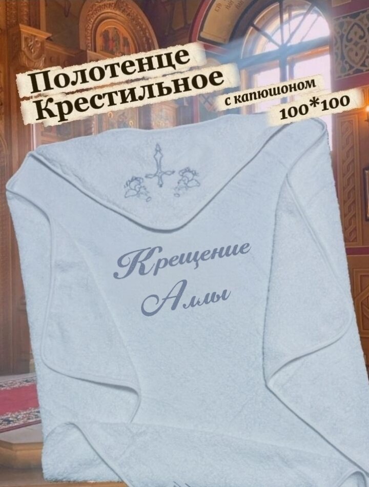 Полотенце "Крещение Аллы" с вышивкой, 100 % хлопок, 100 x 100 см