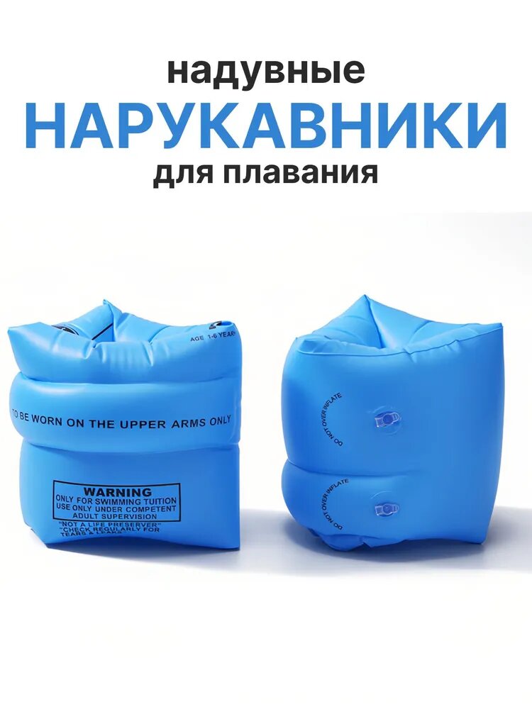 Нарукавники для плавания