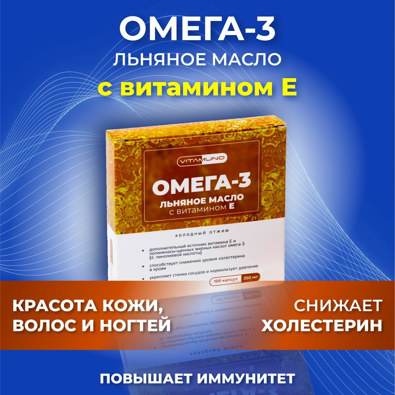 Льняное масло Омега-3 с витамином Е, 100 капсул по 350 мг, группа витаминов: витамины e