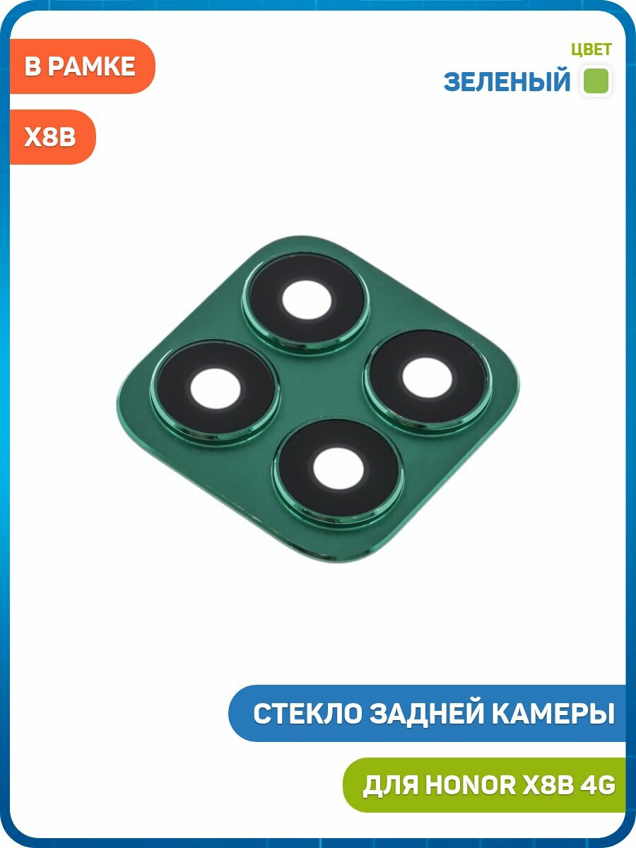 Стекло задней камеры для Honor X8b 4G (в рамке) зеленый