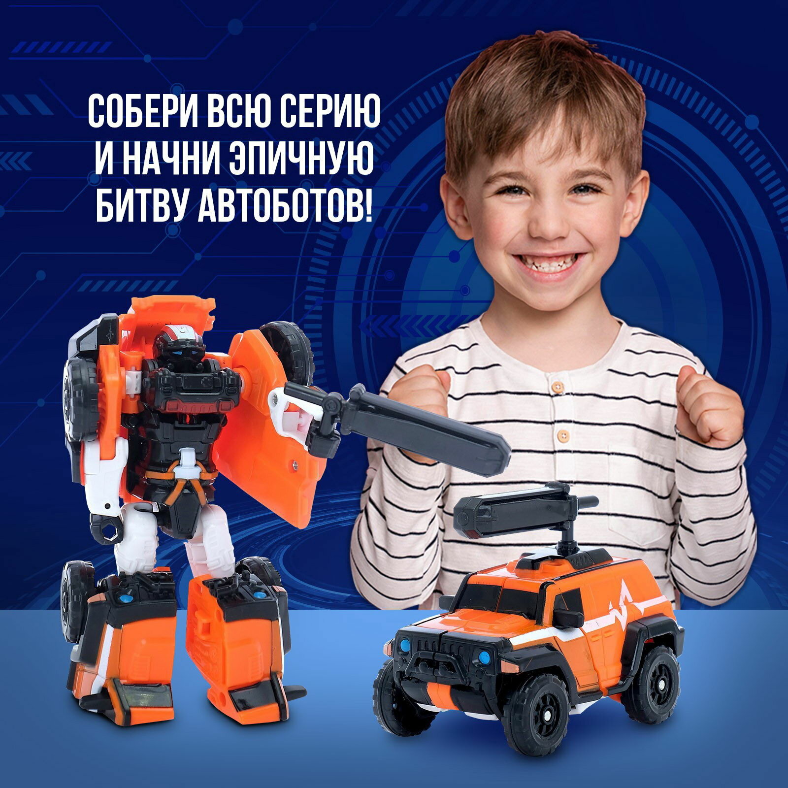 Робот "Автобот", тип механизма: без механизма, вид упаковки: коробка — фото 1