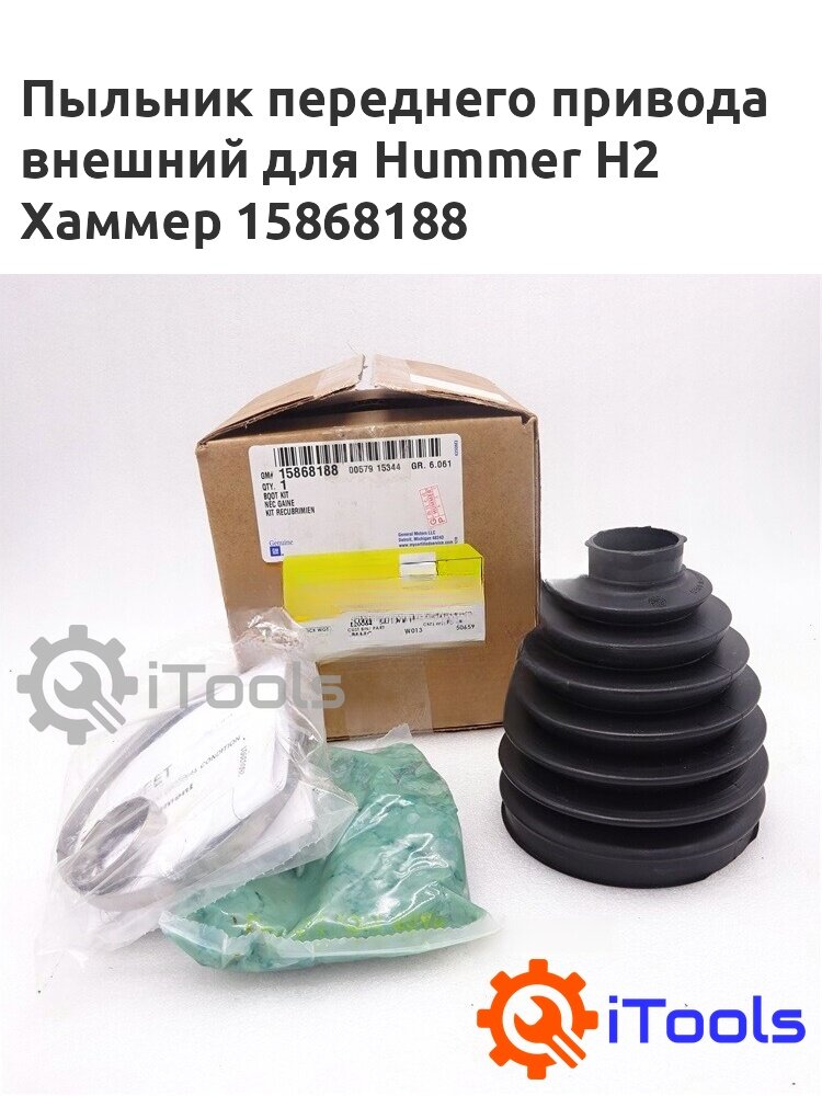 Пыльник переднего привода внешний для Hummer H2 Хаммер 15868188