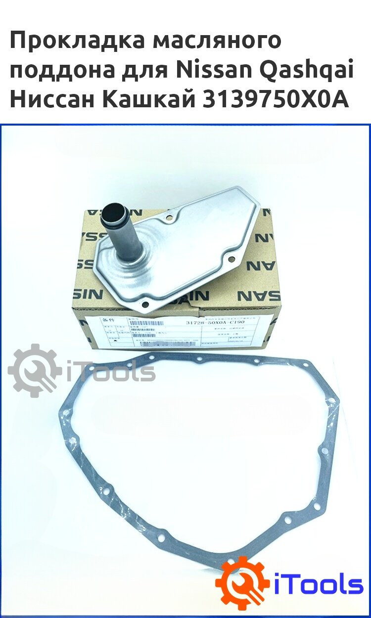 Прокладка масляного поддона для Nissan Qashqai Ниссан Кашкай 3139750X0A