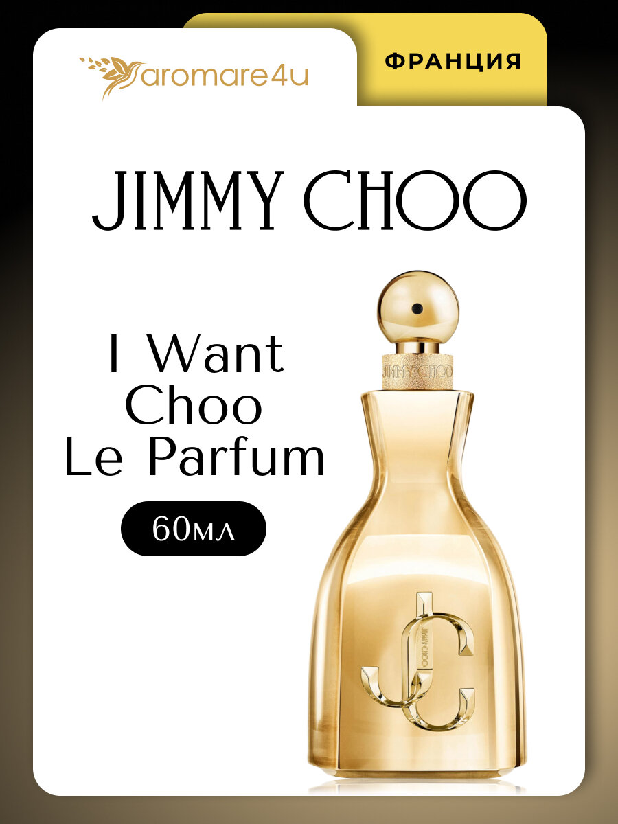 Духи женские. Парфюмерная вода Jimmy Choo I Want Choo Le Parfum. Джимми Чу. Для женщин. 60мл.