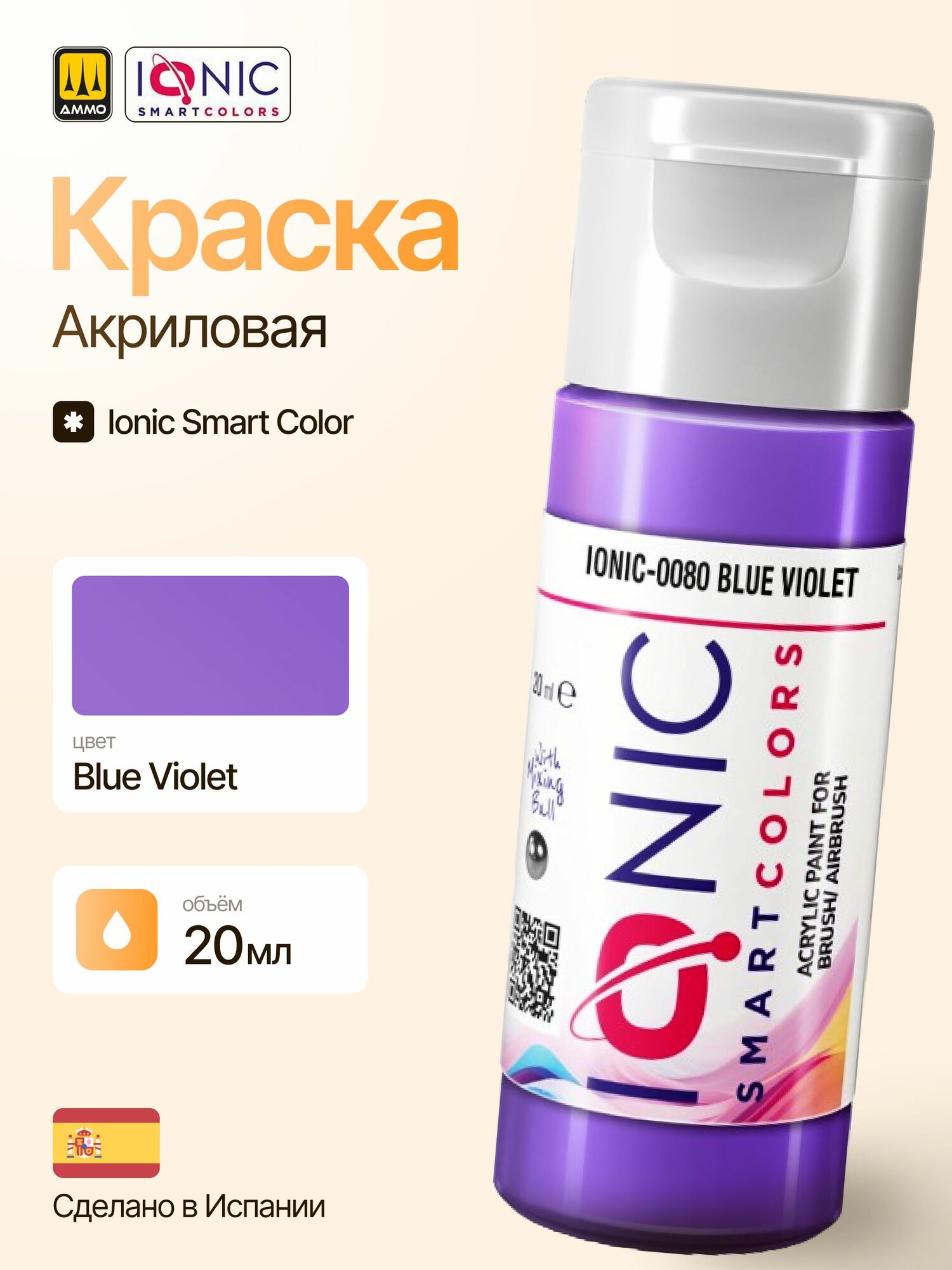 Акриловая краска для моделирования Ionic Smart Colors - Blue Violet (20мл)