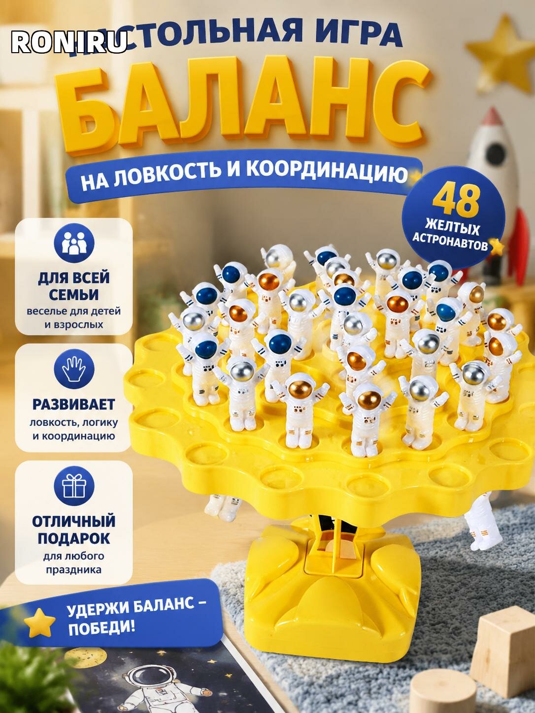 Настольная игра Баланс для детей, 48 желтых астронавтов — на ловкость и координацию, весёлая семейная игра в подарок