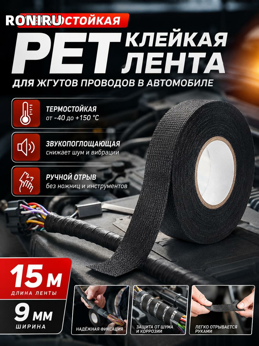 Термостойкая PET клейкая лента 15 м для жгутов проводов в автомобиле — звукопоглощающая, гибкая, ручного разрыва