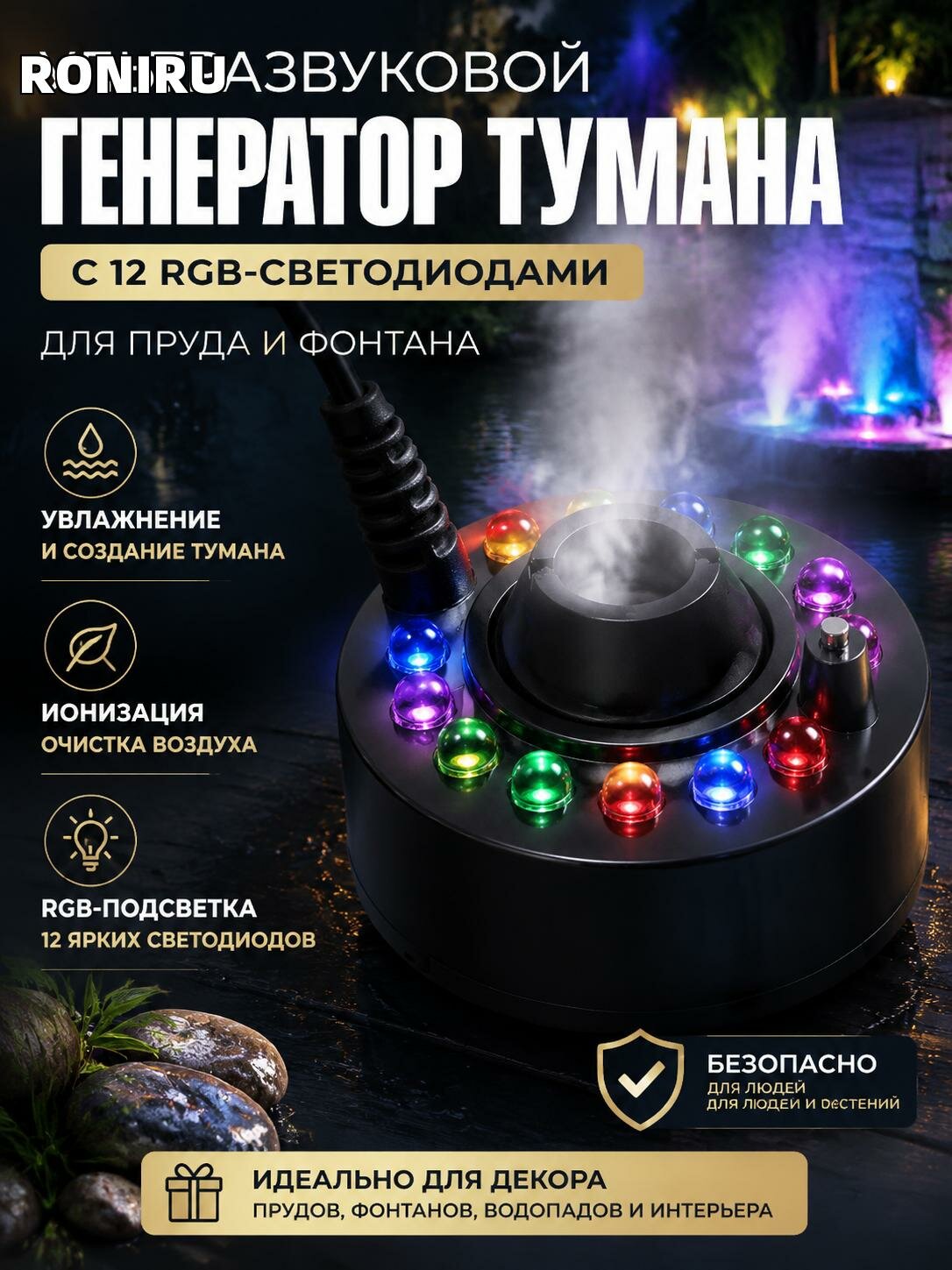 Ультразвуковой генератор тумана с 12 RGB-светодиодами для пруда и фонтана — подсветка, ионизация и увлажнение