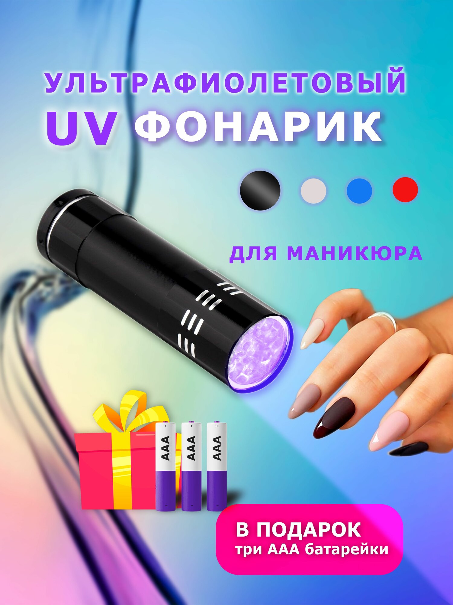 Фонарик для наращивания ногтей, лампа для маникюра ультрафиолетовая