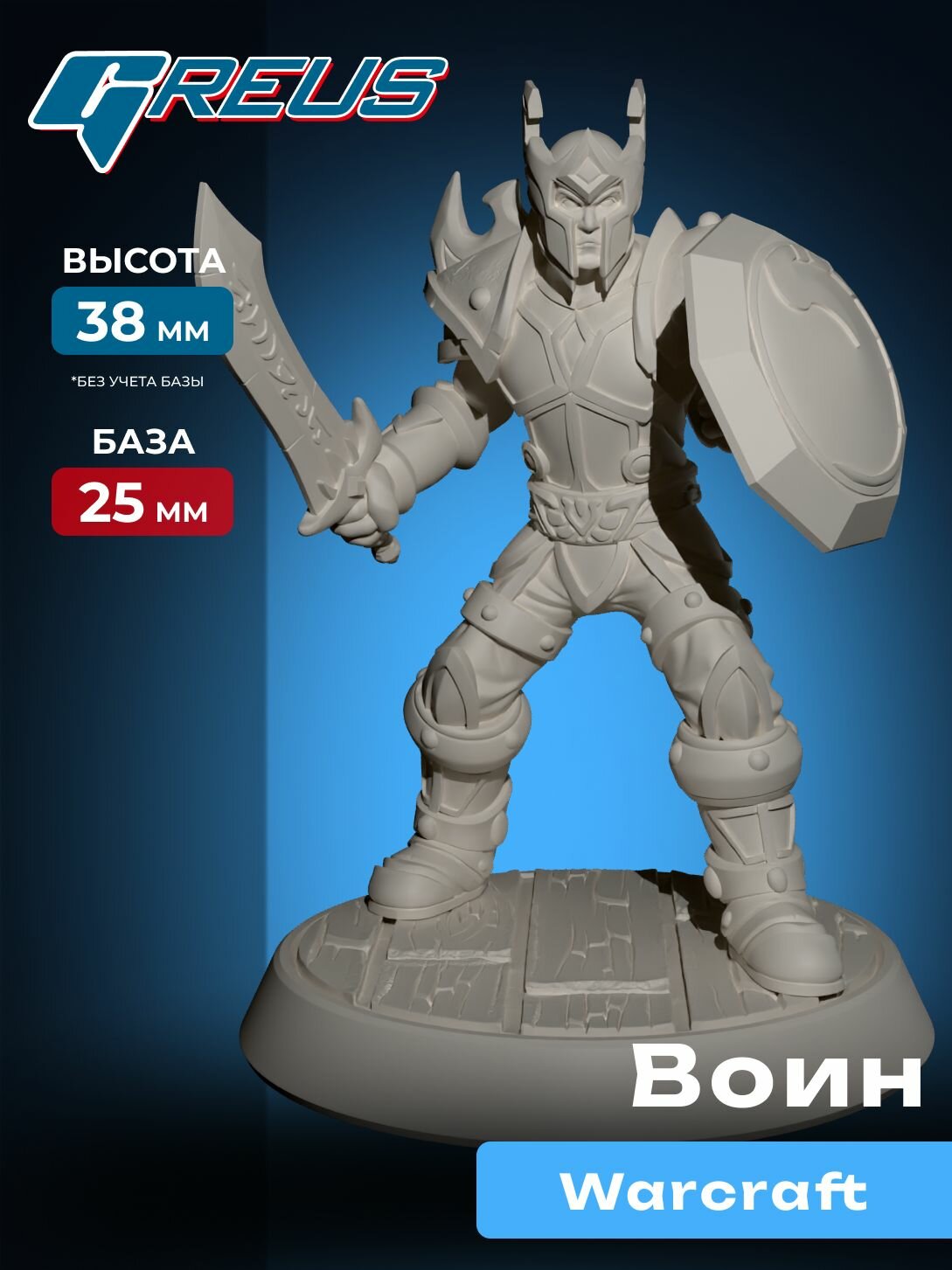 Миниатюра Greus - Воин (Warcraft)