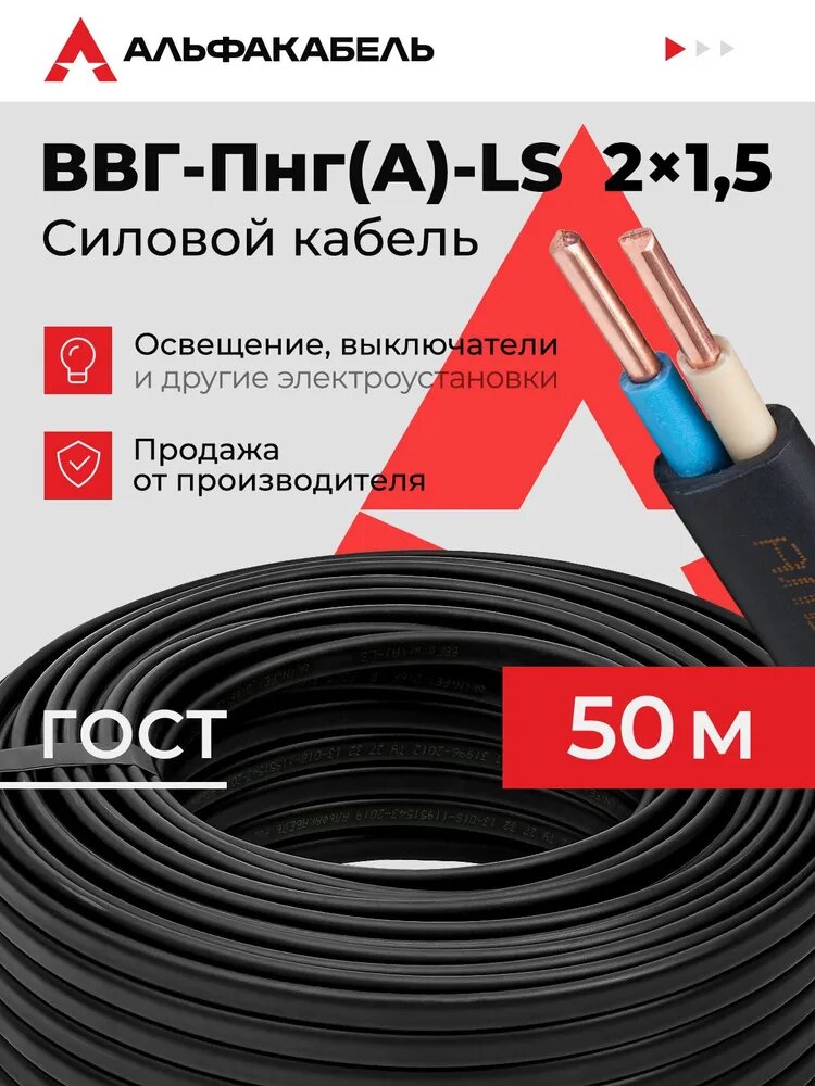 Кабель силовой Альфакабель ВВГ-Пнг(А)-LS 2х1,5 ГОСТ, бухта 50м