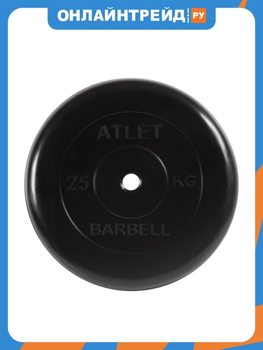Диск MB Barbell «Атлет», 26 мм, 25 кг (MB-AtletB26-25), для штанги