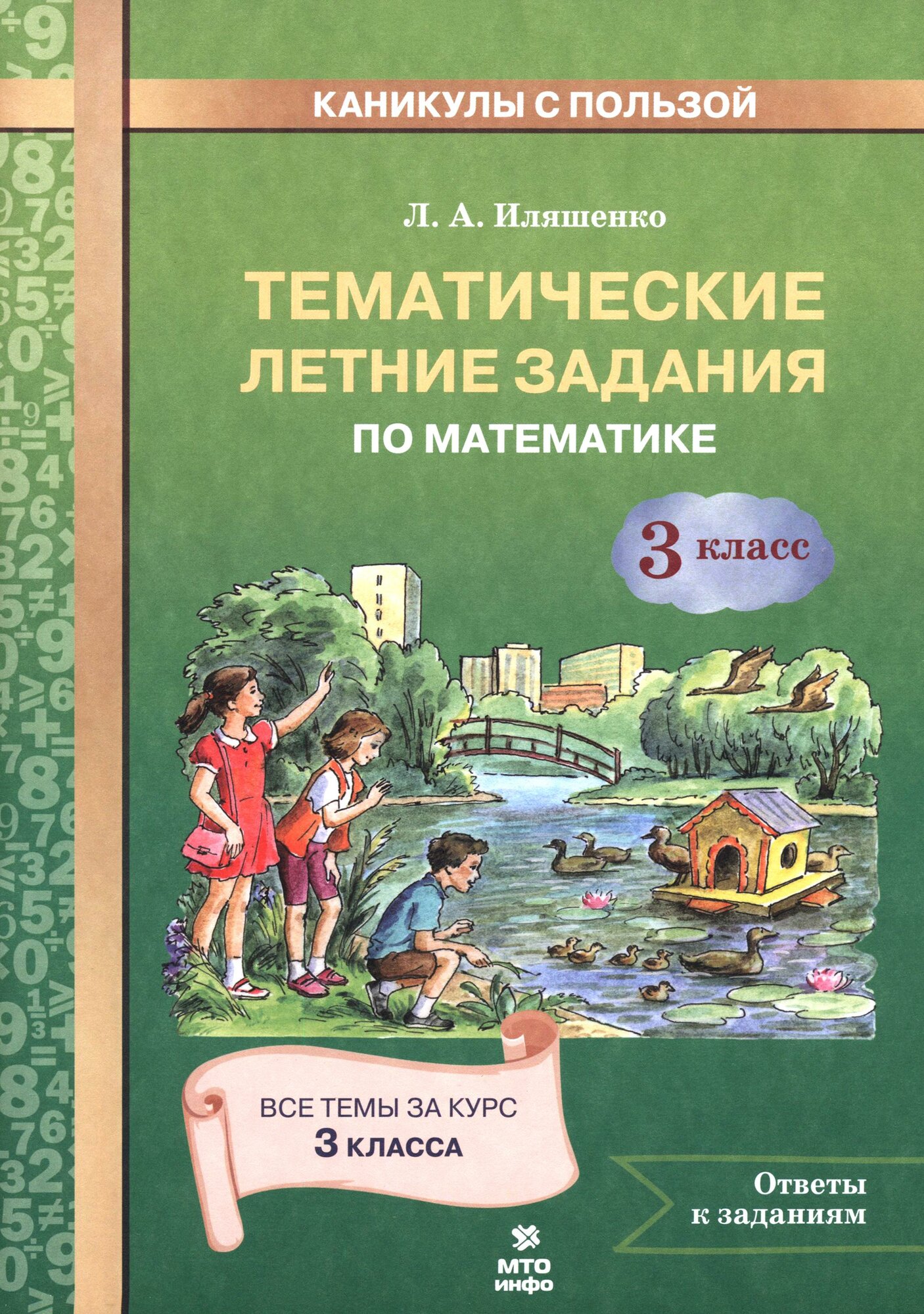 Математика. 3 класс. Тематические летние задания