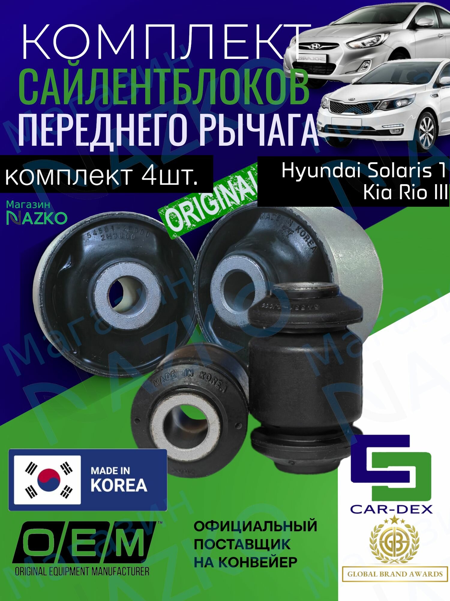 Сайлентблоки на передний рычаг передние и задние комплект 4 шт. Hyundai solaris (2010-2017) / Kia rio III (2011-2017)