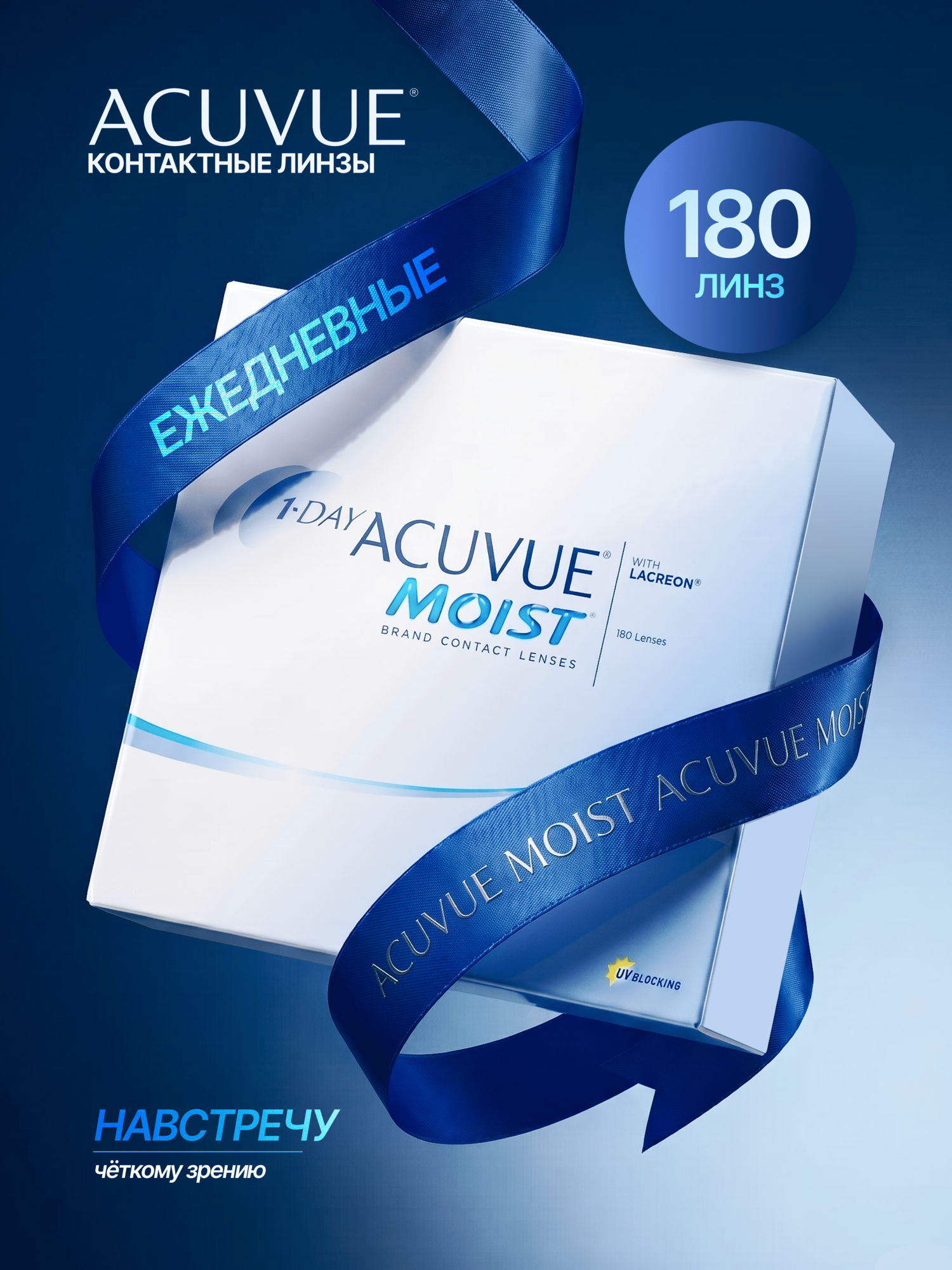Однодневные контактные линзы ACUVUE Moist 1-Day 180 pk BC 8.5 D -3.0